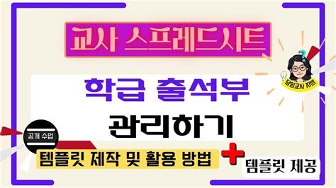교사 스프레드시트 학급 출석부 관리하기나이스 출석부 형식 Youtube