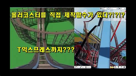 그냥 바로 롤러코스터 만들어 버려 놀이공원타이쿤2 Youtube