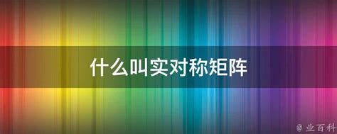 什么叫实对称矩阵 业百科