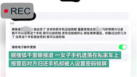 女子手机遗落私家车上归还后，被恶意设密码！