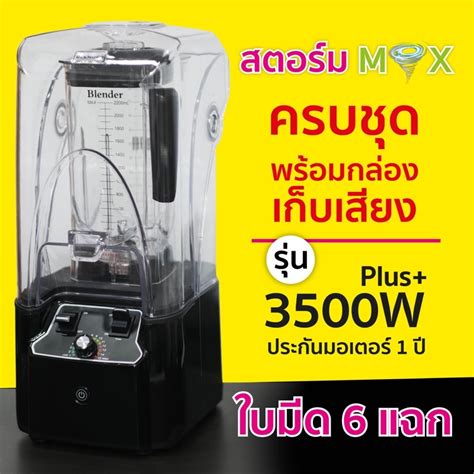 เครื่องปั่นสมูทตี้ 3500 วัตต์ Plus พร้อมกล่องเก็บเสียง Shopee Thailand