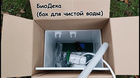 Бак для чистой воды от септика БиоДека - YouTube