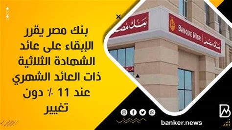 بنك مصر يقرر الإبقاء على عائد الشهادة الثلاثية ذات العائد الشهري عند 11
