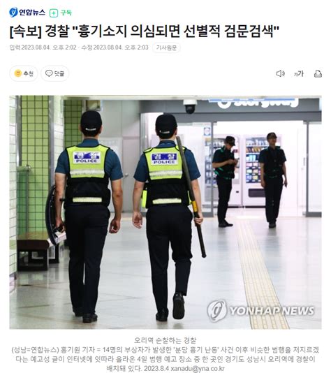 속보 경찰 흉기소지 의심되면 선별적 검문검색 포텐 터짐 최신순 에펨코리아