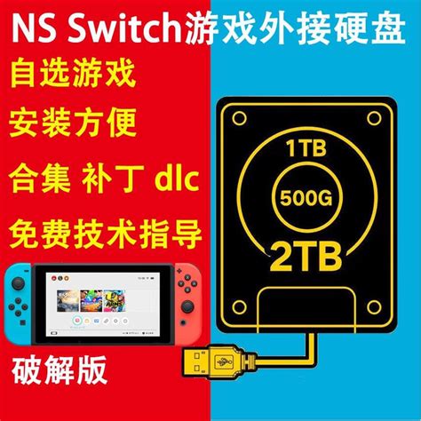 【現貨 限時免運】任天堂ns Switch破解遊戲外接硬碟自選裝滿免費下載網盤xci和nsp 露天市集 全台最大的網路購物市集