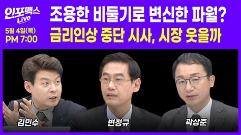 🔴 Live 금리인상 중단 시사 시장 웃을까 변정규 전무 곽상준 지점장 김민수 대표 인포맥스라이브230504