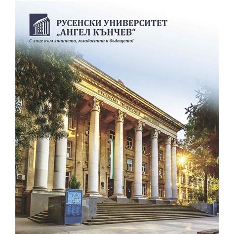 Русенският университет 78 години традиции и възход