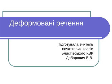 Презентація Деформовані речення 2 клас