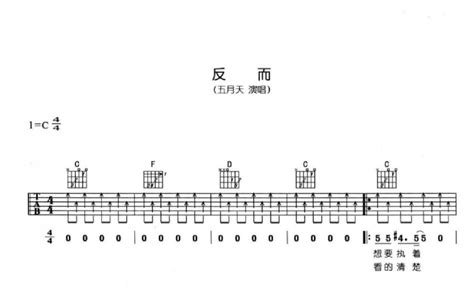 反而吉他谱 五月天 C调吉他弹唱谱 琴谱网