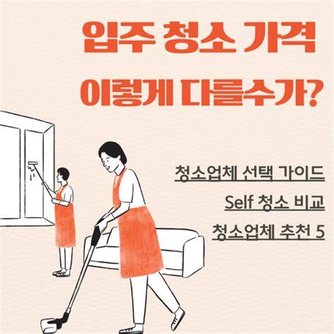 입주 청소 가격 이렇게 다를 수가 합리적인 선택 가이드 Poman Press