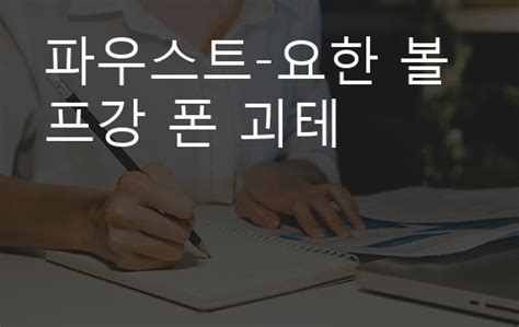 파우스트 요한 볼프강 폰 괴테