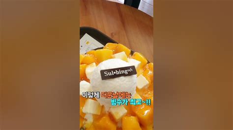 요즘날씨 실화냐😵‍💫 이렇게 더운날에는 빙수가 최고지👍shorts 설빙 망고치즈 Youtube