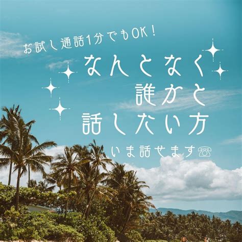 何となく誰かと話したい気分の方、いまお話できます 友達のような気兼ねない会話で気分を変えてみませんか？ 話し相手・愚痴聞き ココナラ