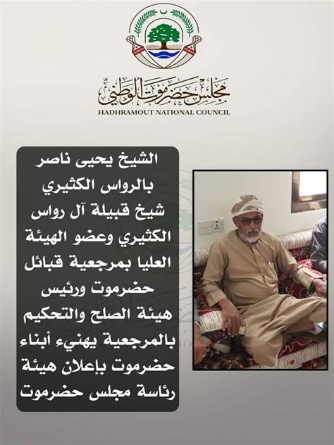 الشيخ يحيى ناصر بالرواس الكثيري مرجعية قبائل حضرموت