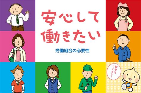 連合｜安心して働きたい 労働組合のつくり方