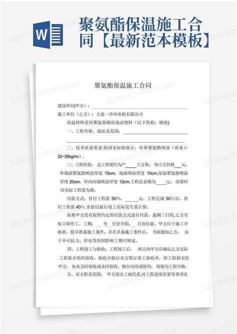 聚氨酯保温施工合同最新范本Word模板下载 编号qxmnodze 熊猫办公