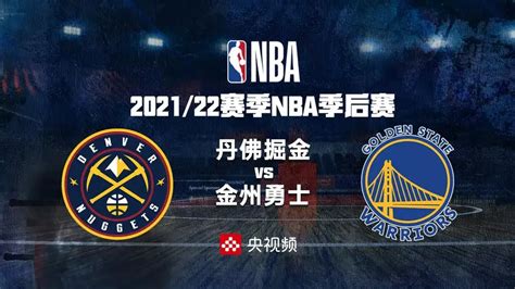 202122赛季nba季后赛 丹佛掘金vs金州勇士