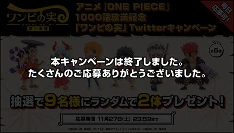 アニメ『one Piece』1000話放送記念「ワンピの実」twitterキャンペーン｜ワンピの実｜ガシャポンオフィシャルサイト