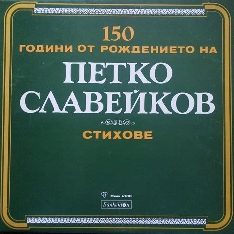 ‎150 години от рождението на Петко Славейков Стихове Album Di Георги