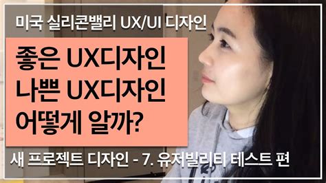 앱uxui디자인 Step7 Ux 디자인 테스트 어떻게 좋은 Ux 나쁜 Ux 평가는 어떻게 하나 Usability