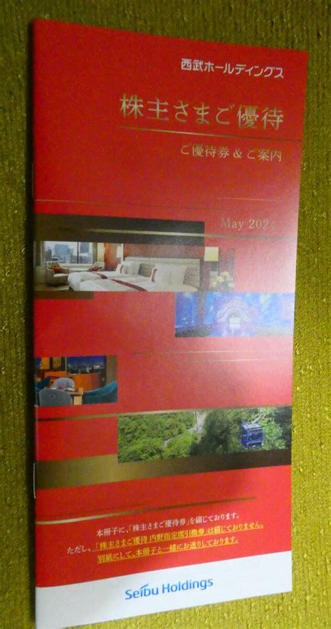 Yahooオークション 送料無料 西武hd 株主優待券 1冊 株主さまご優