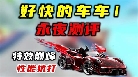 Qq飞车：好快的车车，颜值特效巅峰，永夜君主测评！zingspeedmobile Youtube