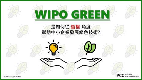 經濟部中小及新創企業署 🔎【科技加油站】wipo Green是如何從智權角度幫助中小企業發展綠色技術