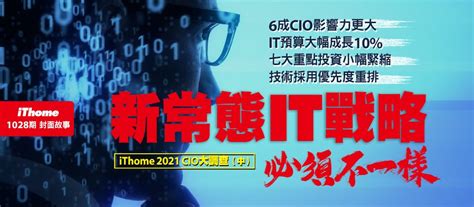 Ithome 2021 Cio大調查（中）新常態it戰略必須不一樣 Ithome