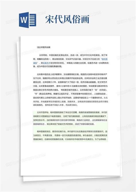 宋代风俗画Word模板下载 编号qmkoogpw 熊猫办公