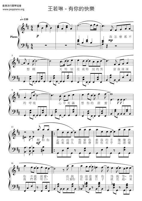 ★ 王若琳 有你的快乐 琴谱五线谱pdf 香港流行钢琴协会琴谱下载 ★