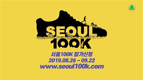 2019 서울 국제울트라트레일러닝대회 Seoul100k Youtube