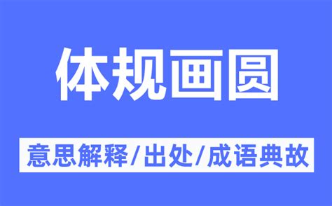 体规画圆的意思解释 体规画圆的出处及成语典故 成语词典