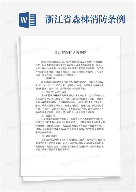 浙江省森林消防条例Word模板下载 编号qdobxnej 熊猫办公