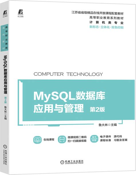 MySQL数据库应用与管理 第2版 机械工业出版社