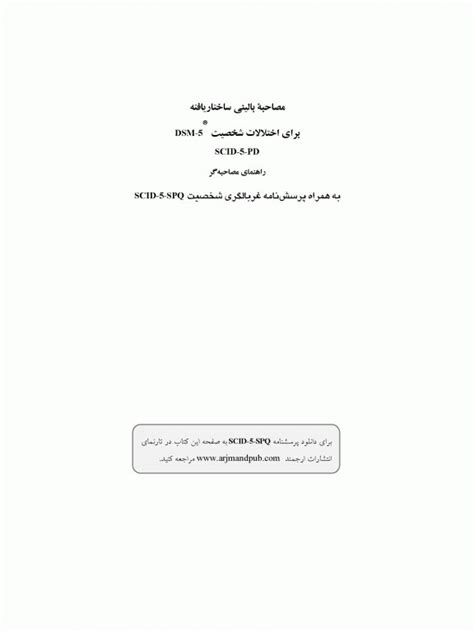 خرید کتاب مصاحبه بالینی ساختاریافته برای اختلالات شخصیت Dsm 5 راهنمای