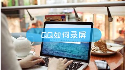 qq如何录屏 零分猫