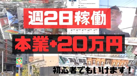 【店舗せどり】週2日稼働で月収20万円ベースの周り方を完全伝授 物販系副業つべ