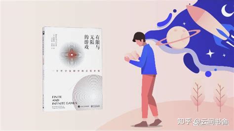 《有限与无限的游戏》：如何用游戏思维打通人生的关卡？ 知乎
