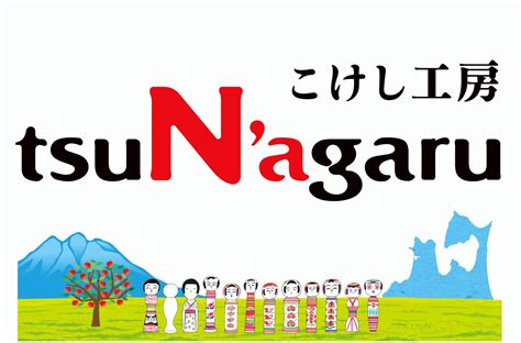 重要津軽こけしプロジェクト こけし工房tsuN agaru 公式WEBサイト運用開始のお知らせ こけし工房tsuNagaru
