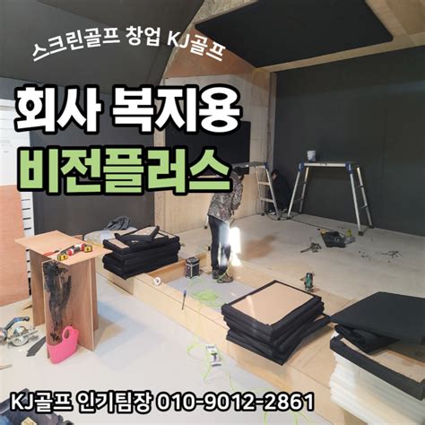 스크린골프 설치 시공현장 스크린골프 비전플러스 스윙형 비영리 스크린골프 복지용 스크린골프 비전플러스 판매 스크린골프
