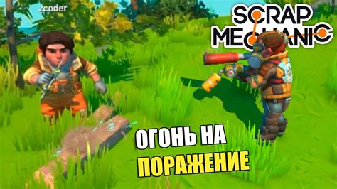 Расстрелять Выживание в Скрап Механик Youtube