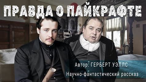 ПРАВДА О ПАЙКРАФТЕ Герберт Уэллс Фантастический рассказ ПОД СЕНЬЮ