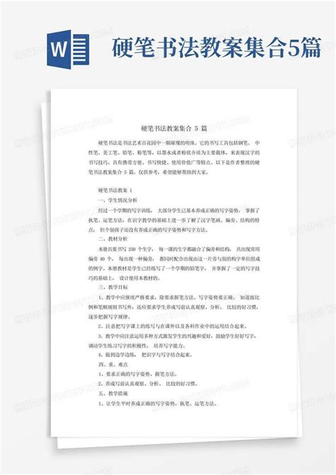 硬笔书法教案集合5篇Word模板下载 编号lpewnbjx 熊猫办公
