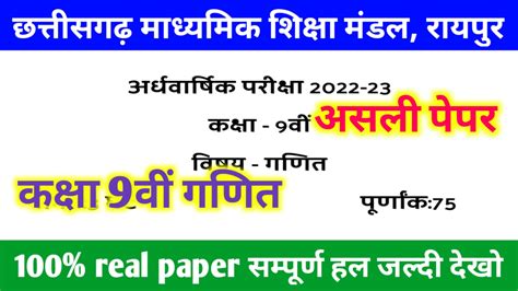 Cg Board Class 9th Math Half Yearly Paper Solution 2022 23 कक्षा