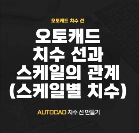 캐드 치수 선과 스케일 네이버 블로그