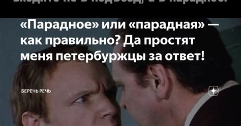 «Парадное или «парадная — как правильно Да простят меня петербуржцы за ответ Беречь речь