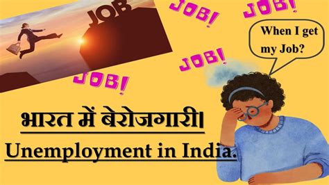 भारत में बेरोजगारी।unemployment In India Societalaffairs