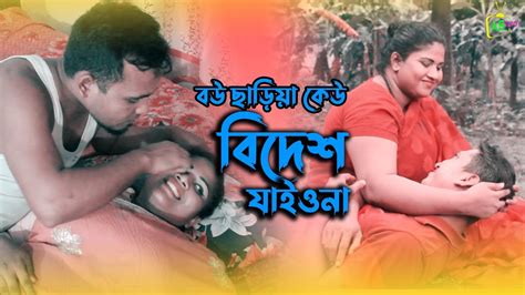 বাবা মাওলানা বউ ছেড়ে কেউ কি বিদেশ যাইও না Youtube