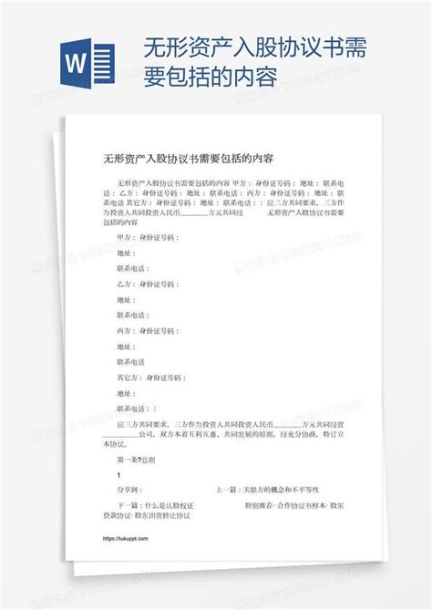 无形资产入股协议书需要包括的内容Word模板下载 编号wwmoerzd 熊猫办公