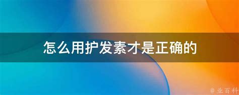怎么用护发素才是正确的 业百科